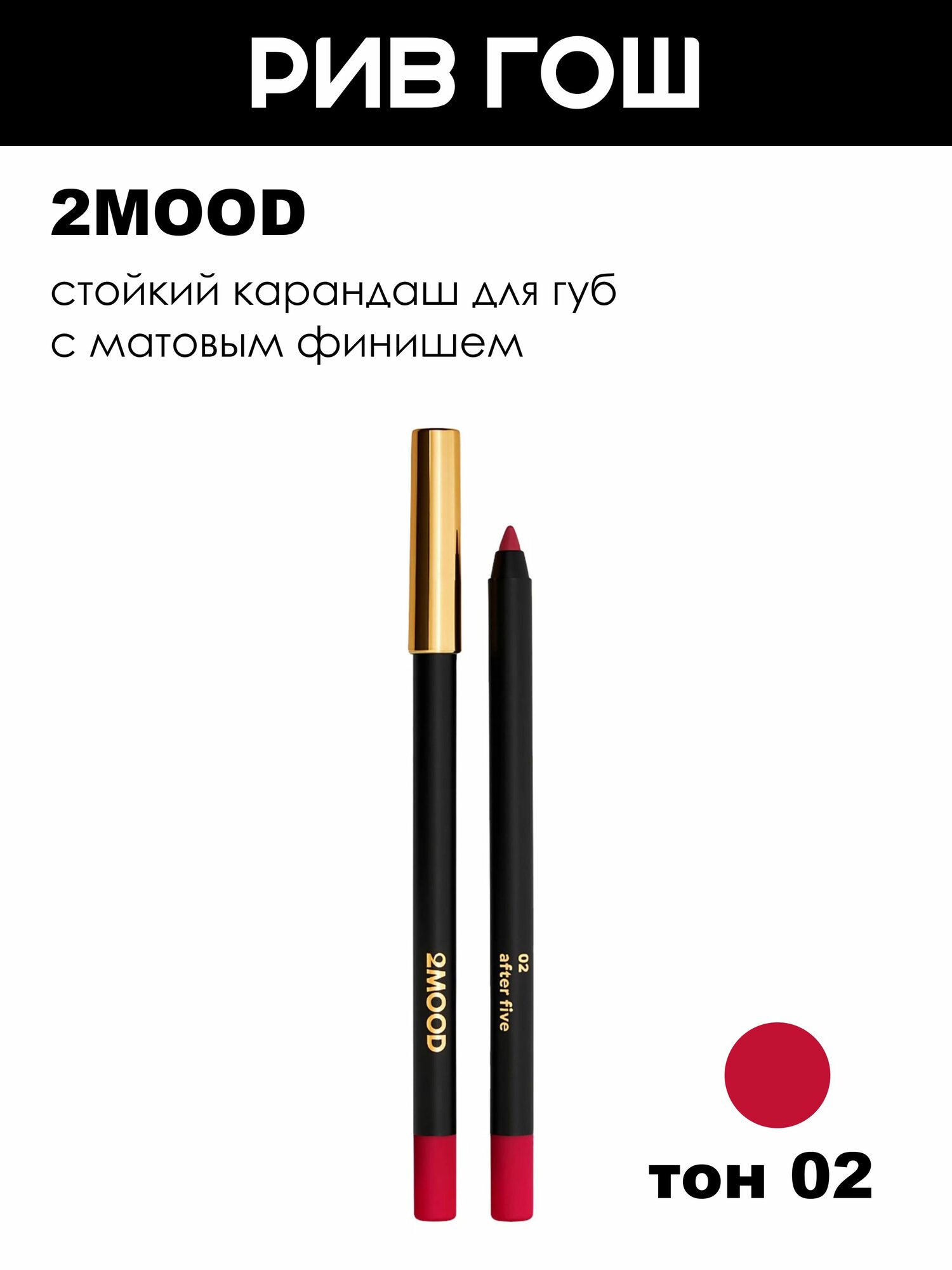 2MOOD Карандаш для губ стойкий Dress Code Collection, 1,4 г, 02 After five
