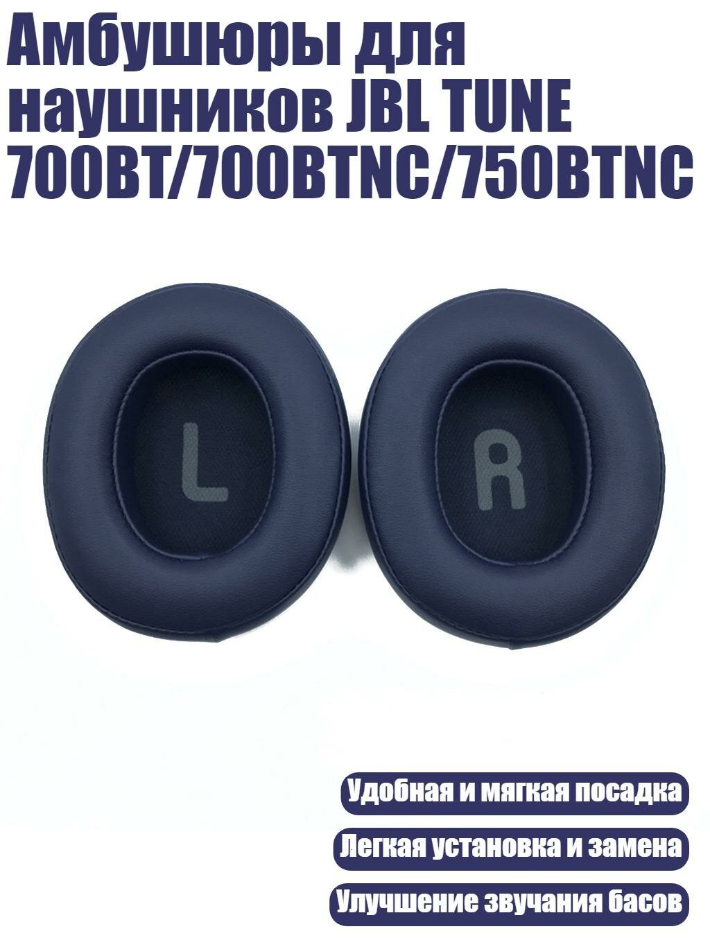 Амбушюры для наушников JBL TUNE 700BT/700BTNC/750BTNC, Синий - Наушники