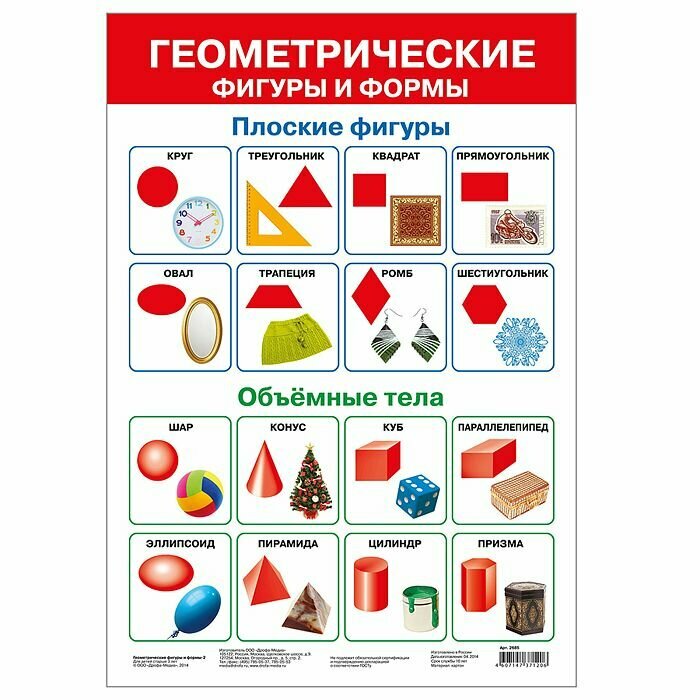 Плакат Дрофа Геометрические фигуры и формы-2 2685
