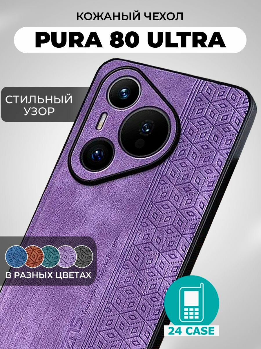 Чехол на Huawei Pura 80 Ultra с принтом на Хуавей пура 80 ультра / пюра 80 ультра защитная кожаная накладка с узором (сиреневый)