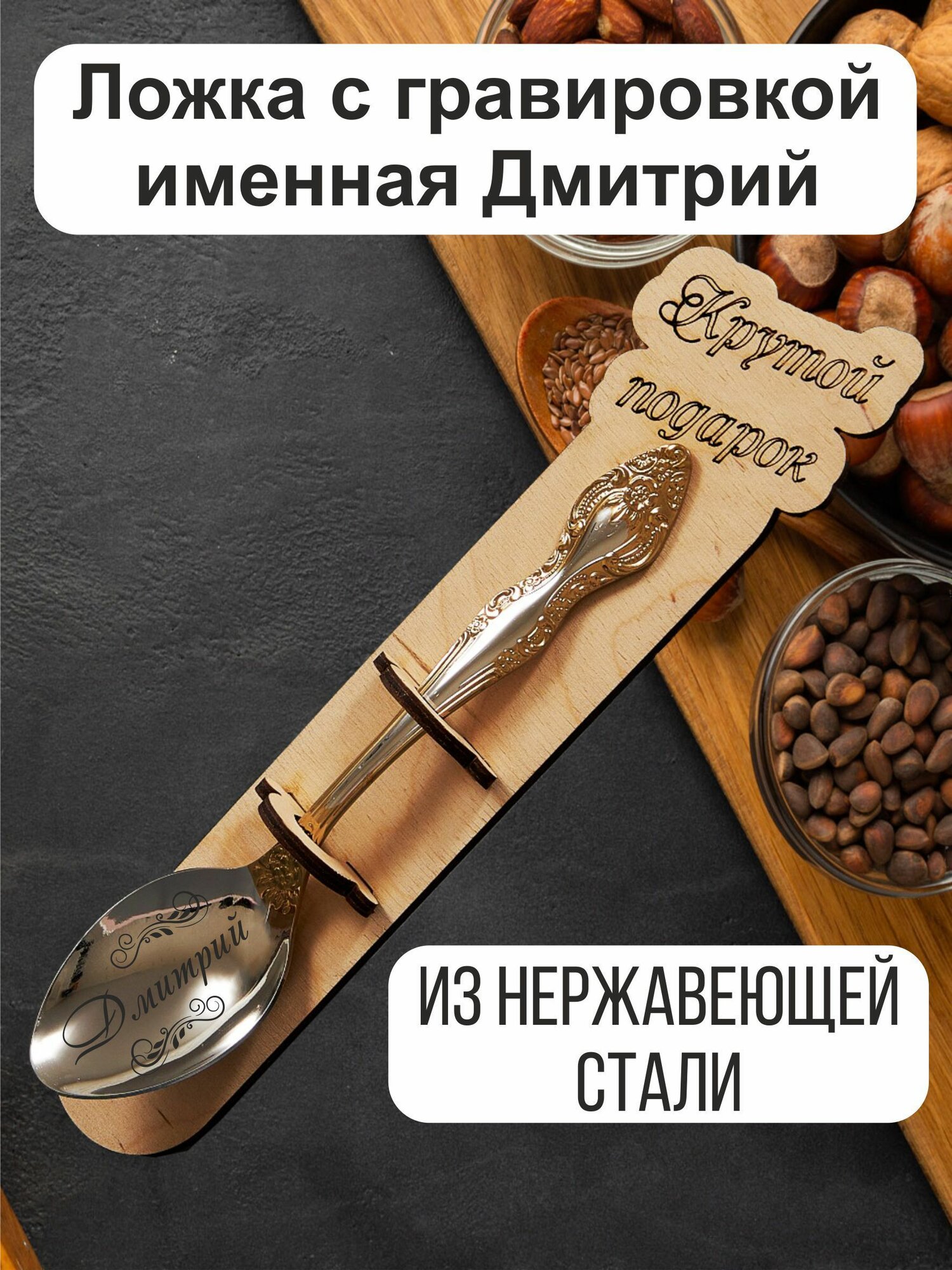 Ложка столовая именная Дмитрий