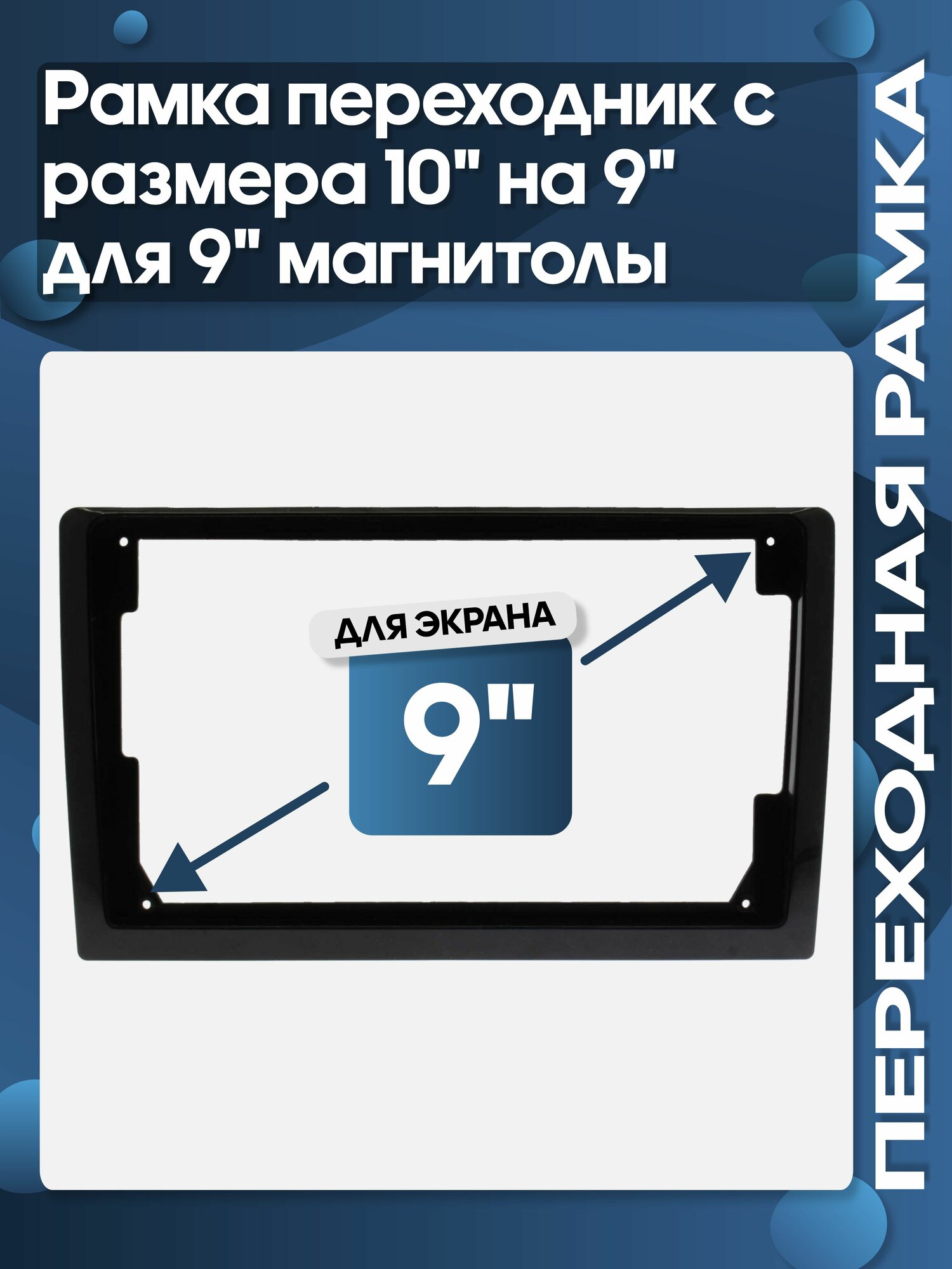 Рамка переходник с размера 10" на 9" для 9" магнитолы / Wide Media