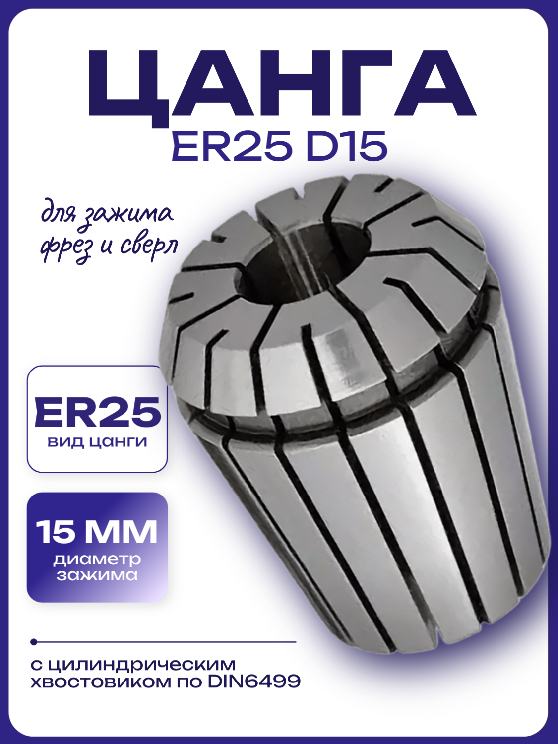 Цанга ER25 D15