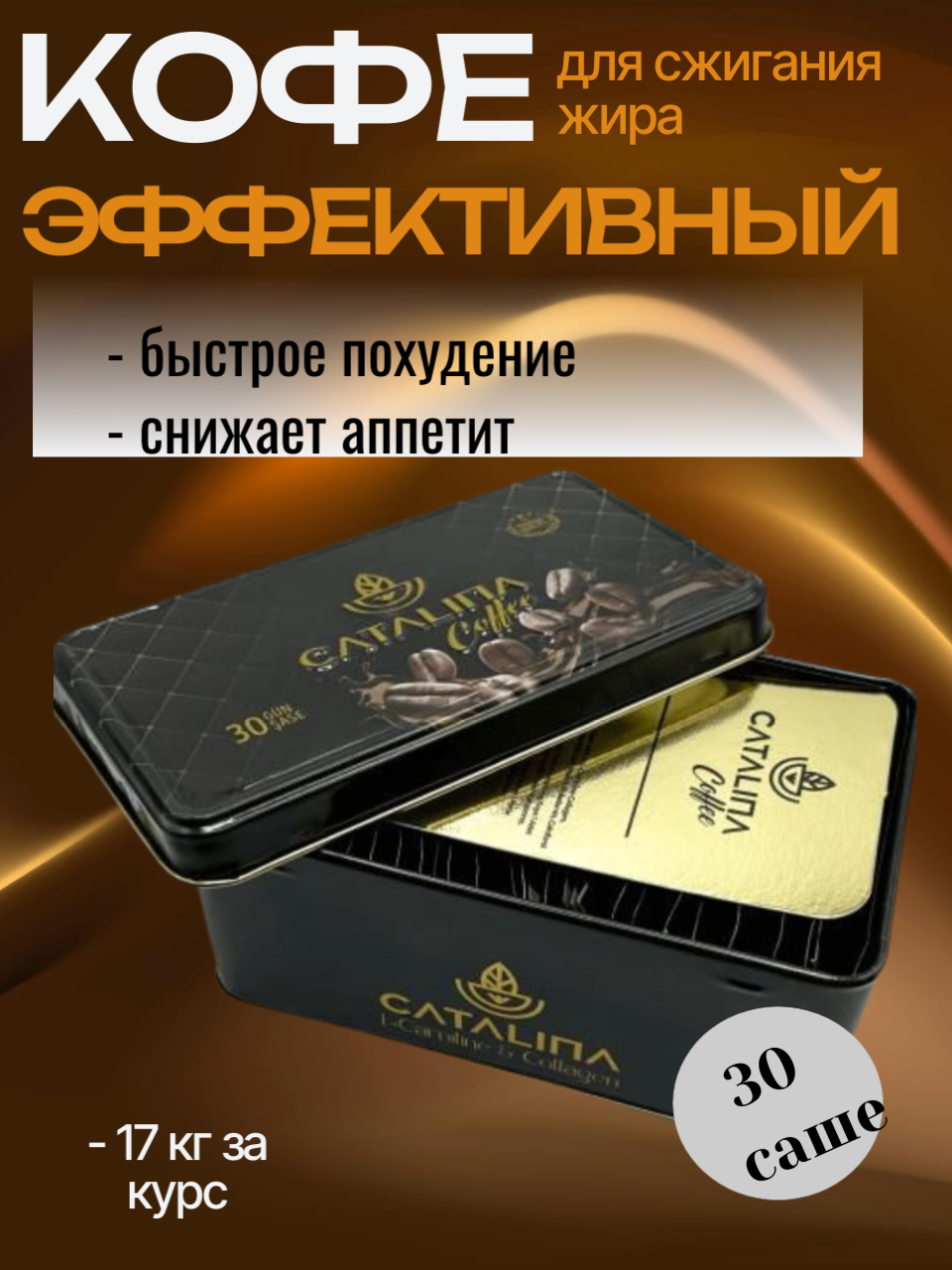Кофе для похудения Каталина Coffee жиросжигающий