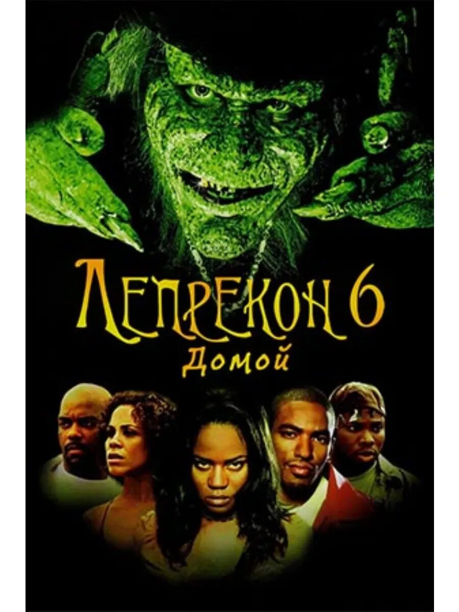 Лепрекон 6 (2003), на USB флешке.