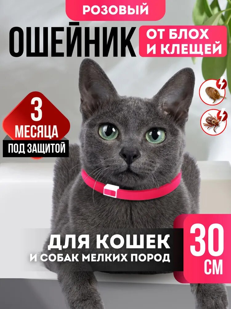 Ошейник для кошек и собак мелких пород от блох и клещей БИО "ботаникфокс" 30 см. розовый