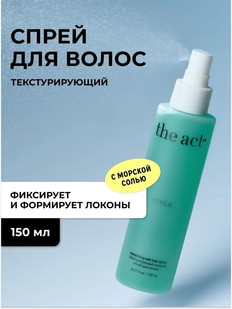 The Act Текстурирующий солевой спрей для волос