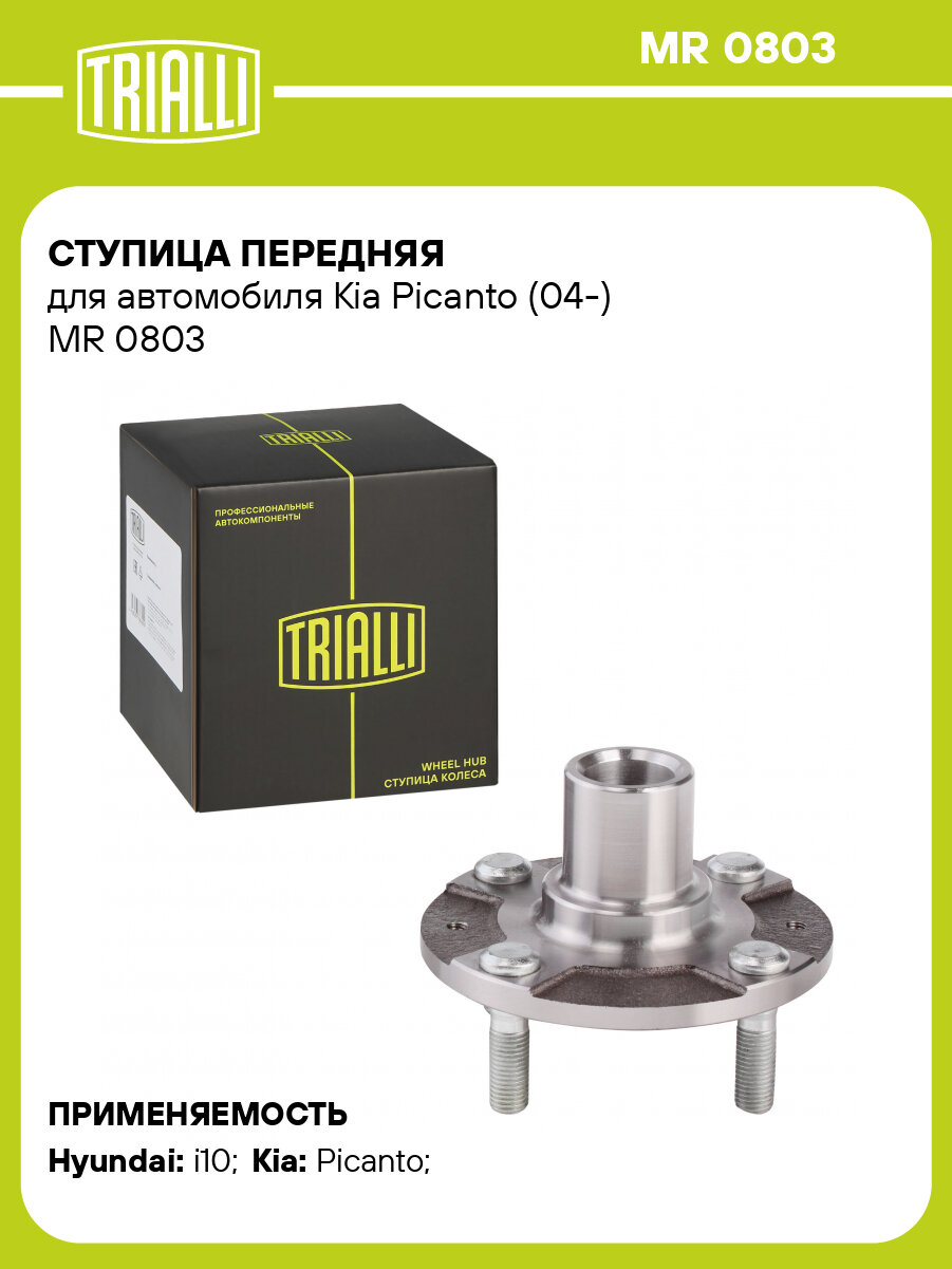 Ступица передняя для автомобиля Kia Picanto (04-) MR 0803 TRIALLI