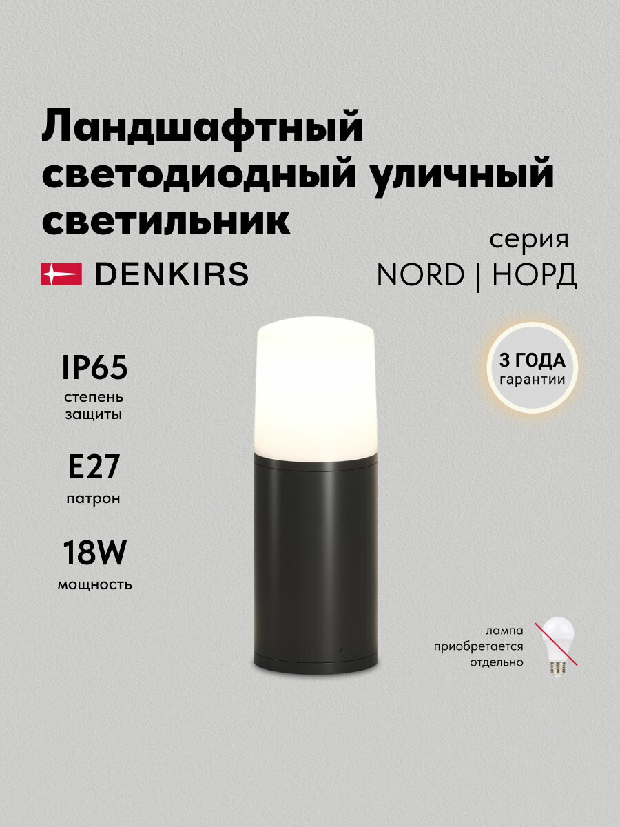 Ландшафтный уличный светильник NORD DK9743-BK черный
