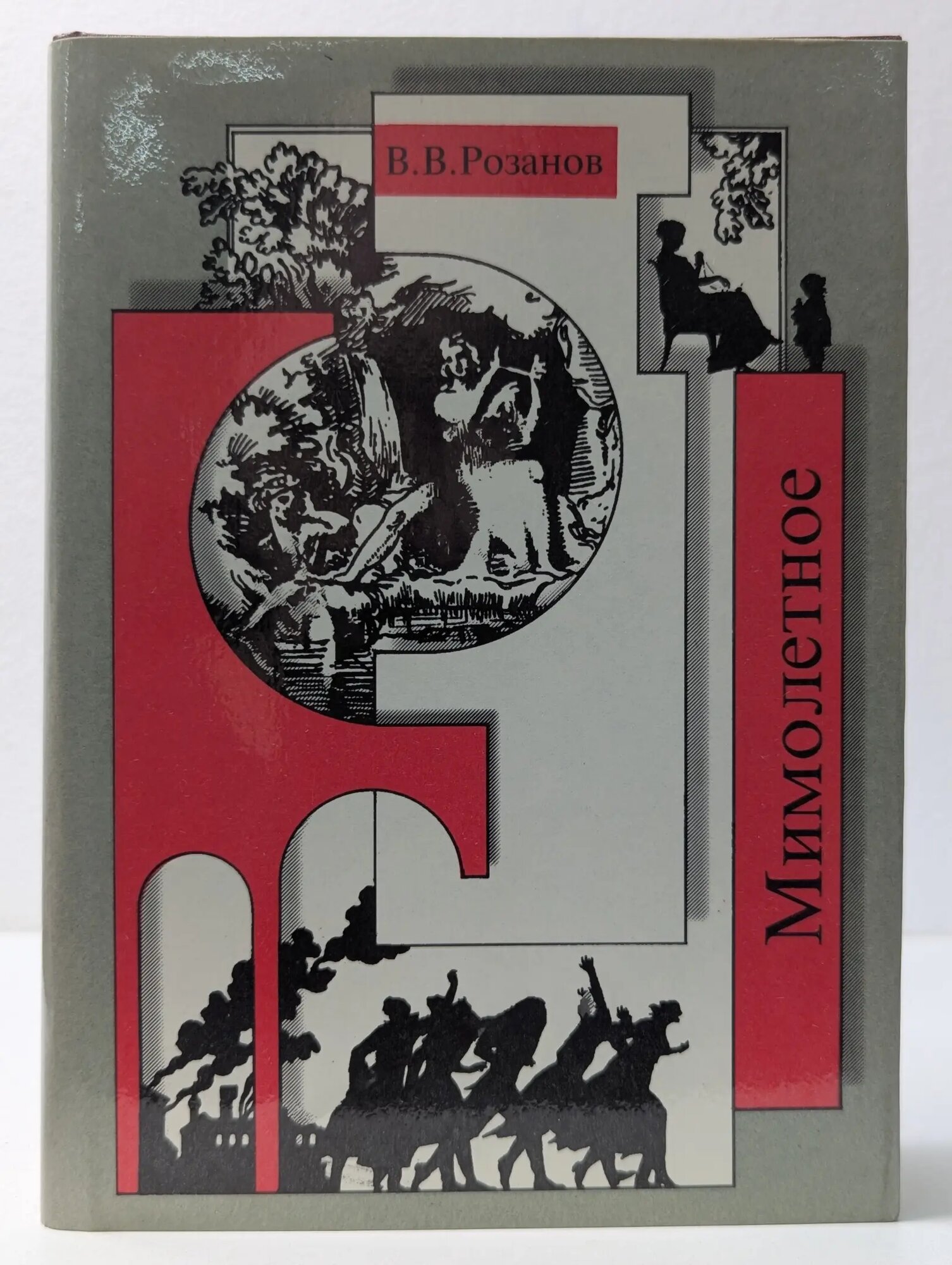 Василий Розанов. Собрание сочинений. Мимолетное Розанов Василий Васильевич 1994