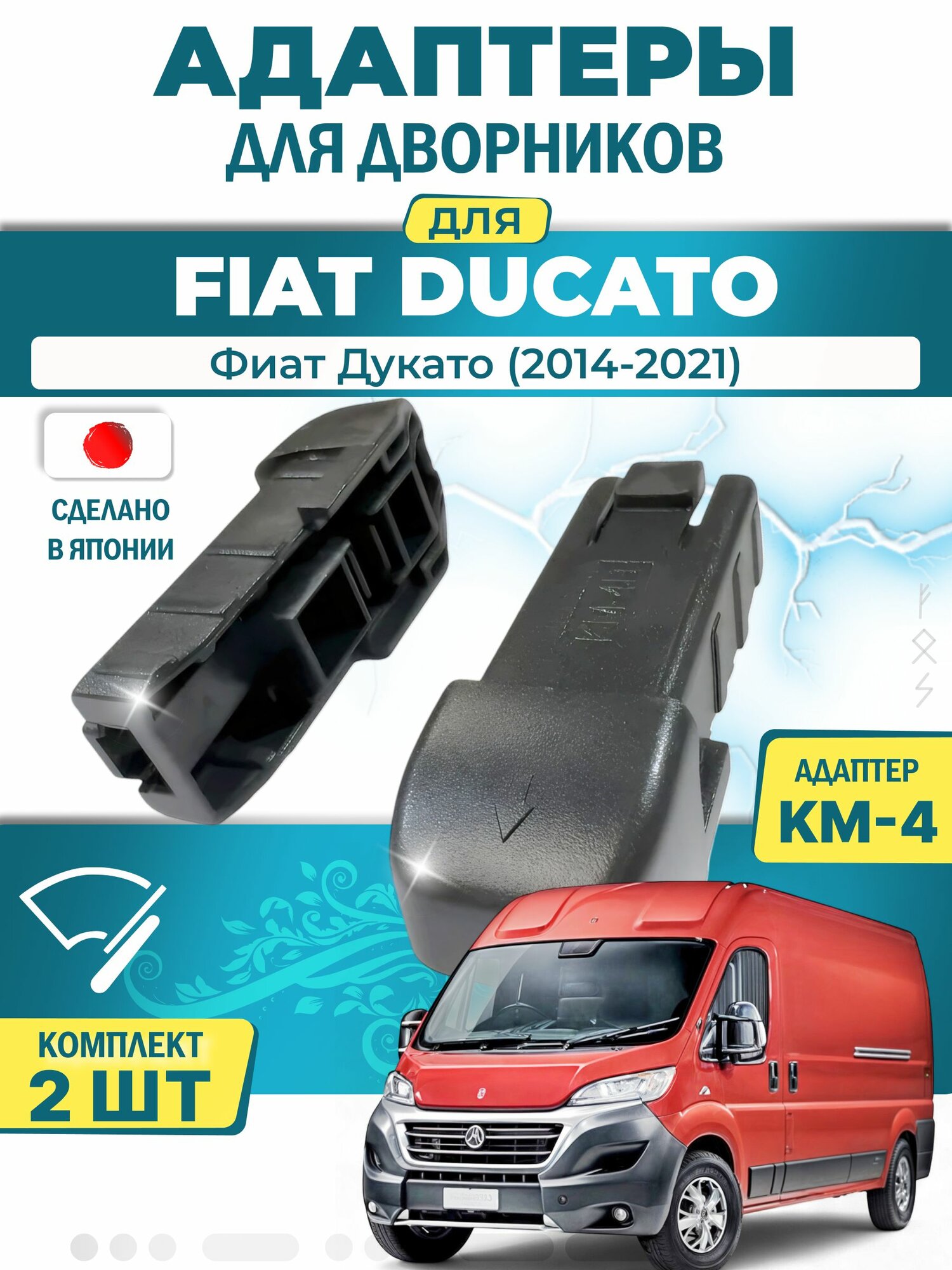 Адаптеры щеток стеклоочистителя для Fiat Ducato (290, 295) (2014-2021) / Фиат Дукато / Крепление Push button (Кнопка 19мм) (KM-4) LYNX (Япония)