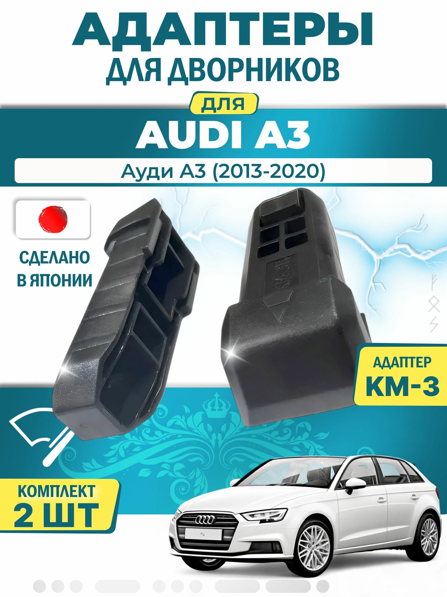 Адаптеры щеток стеклоочистителя для Audi A3 (8V) (2013-2020) / Ауди A3 / Крепление Narrow Push Button (кнопка 16мм) (KM-3) LYNX (Япония)
