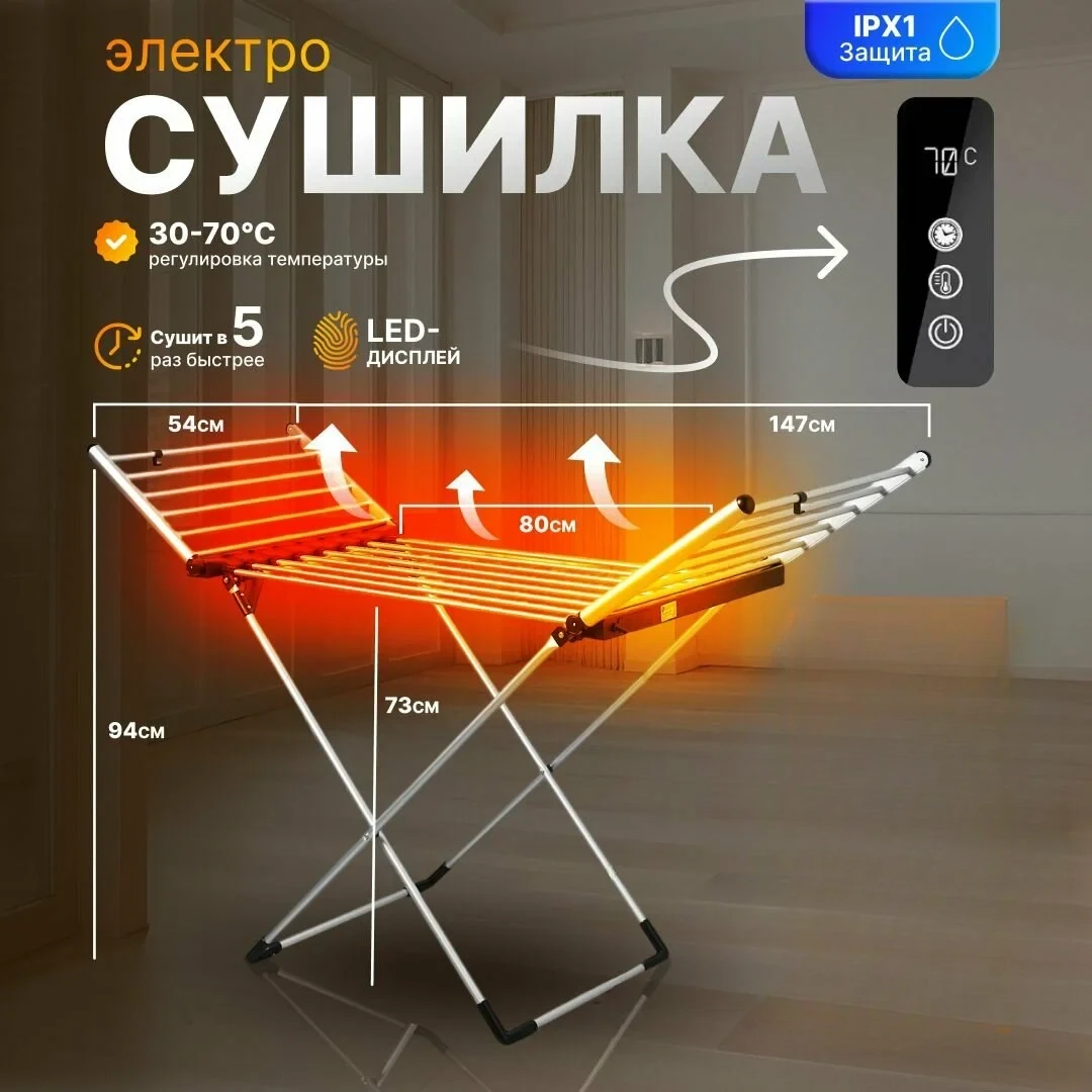 Сушилка для белья напольная, складная, электрическая с таймером и сенсорным управлением