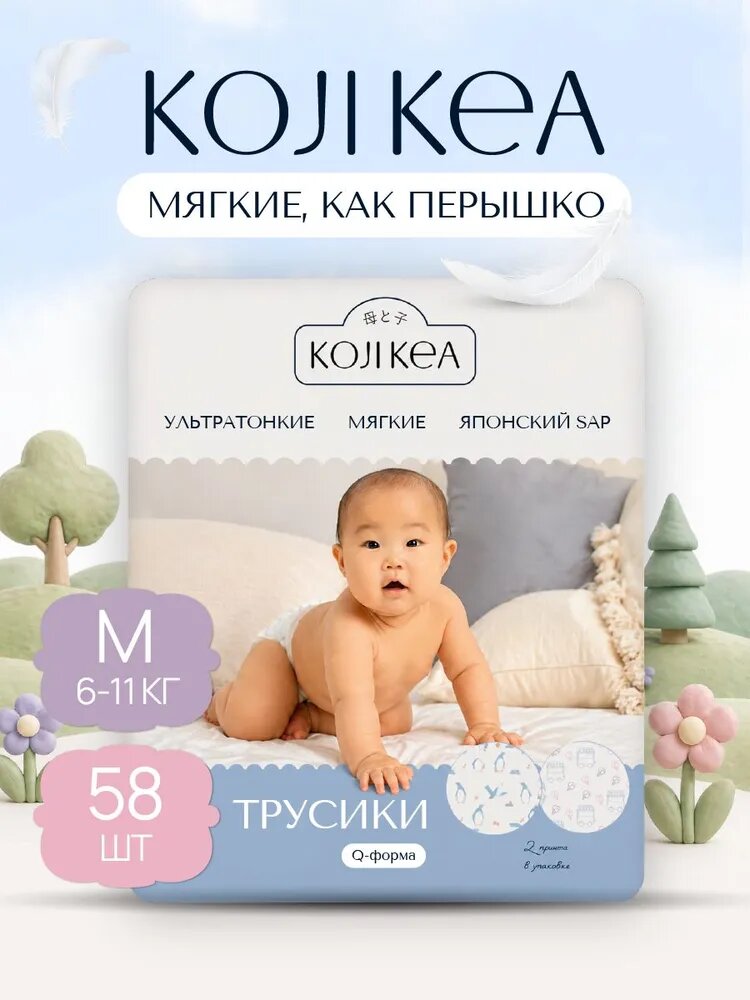 Подгузники трусики 3 размер / M (6-11 кг), Коджи Кеа, 58 шт