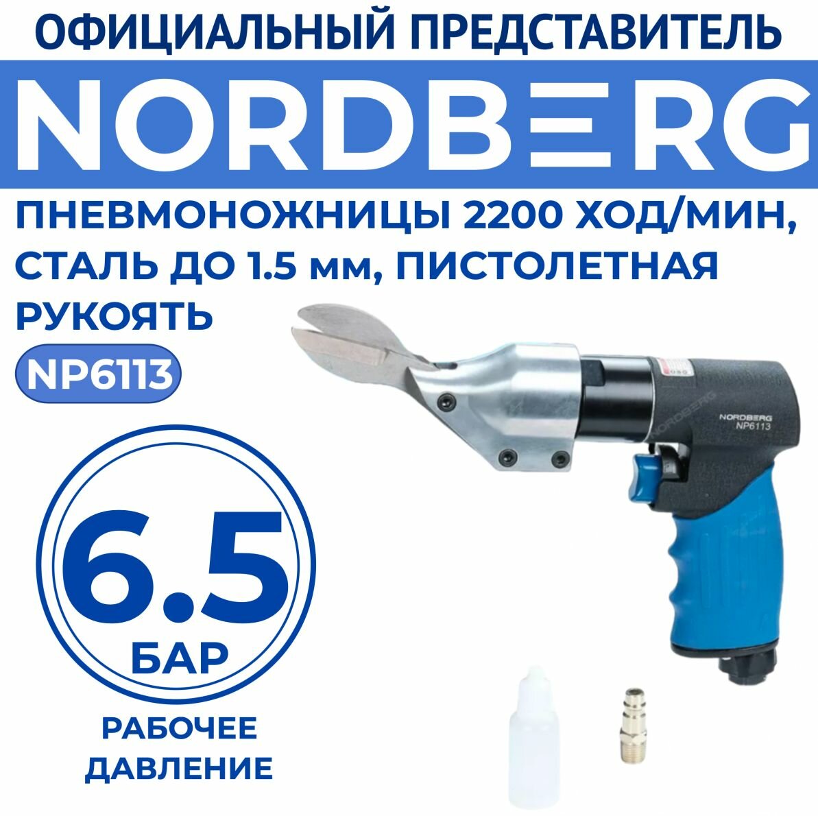 Пневмоножницы 2200 ход/мин, сталь до 1,5 мм, пистолетная рукоять NORDBERG NP6113