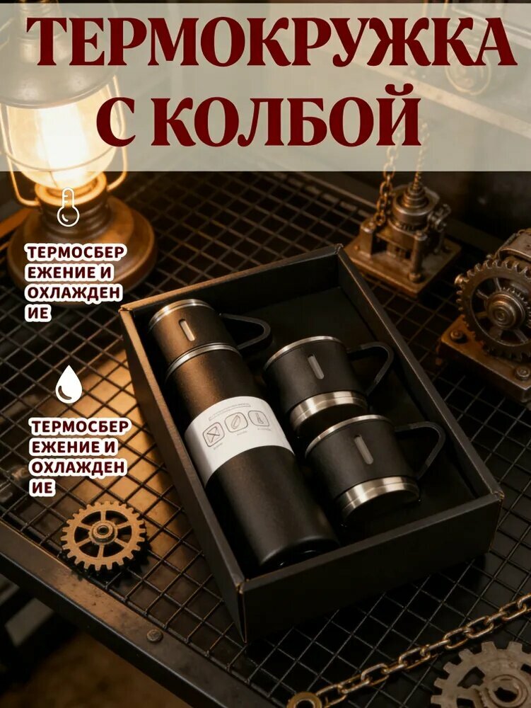 Термос подарочный набор для мужчины