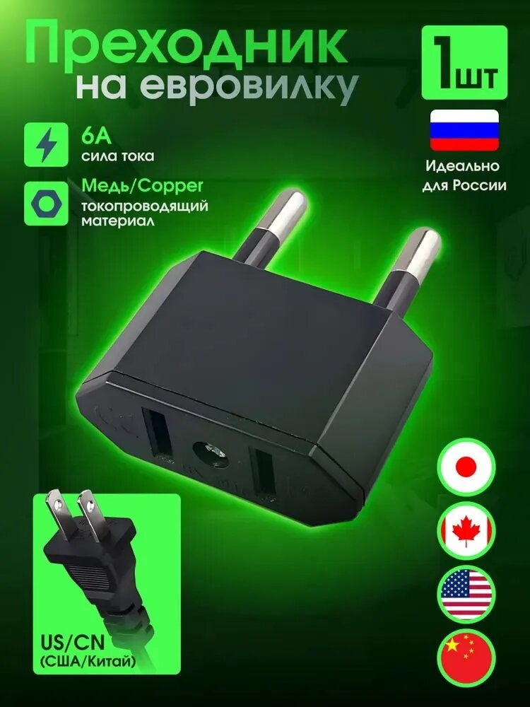 Переходник универсальный с американской, японской, китайской вилки