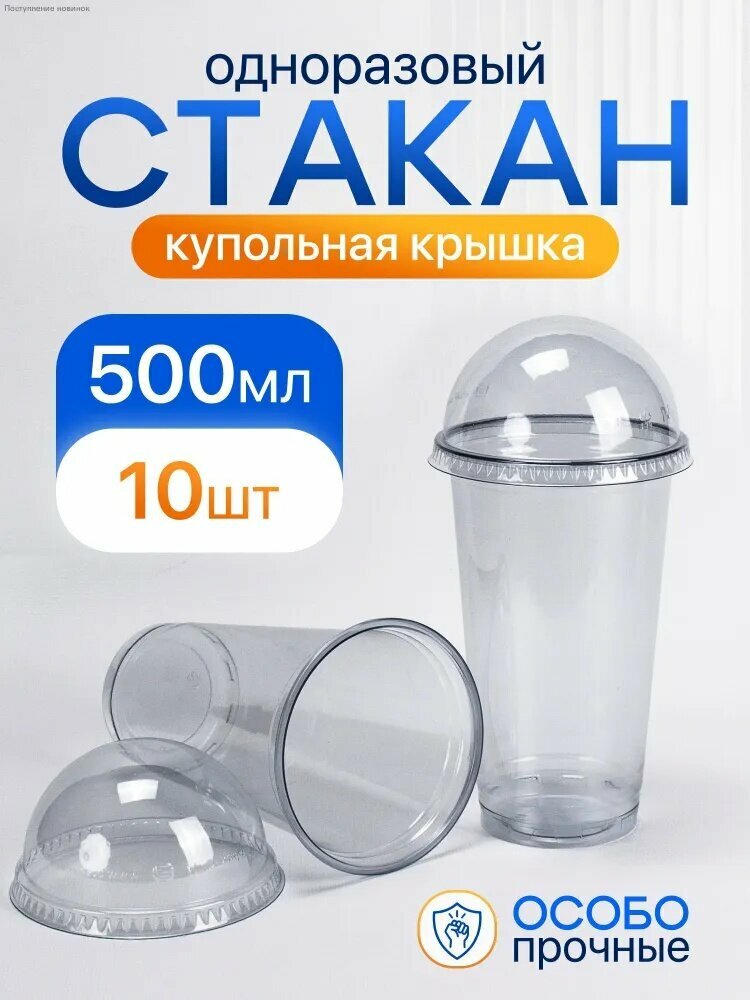 Одноразовые стаканы 500 мл с крышкой 10 шт ПЭТ