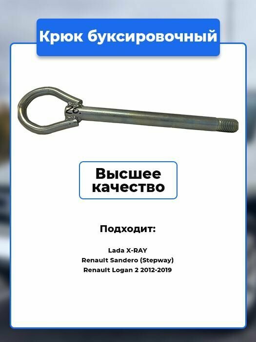 Крюк рым болт буксировочный петля, Lada, Renault / Артикул kruk.26