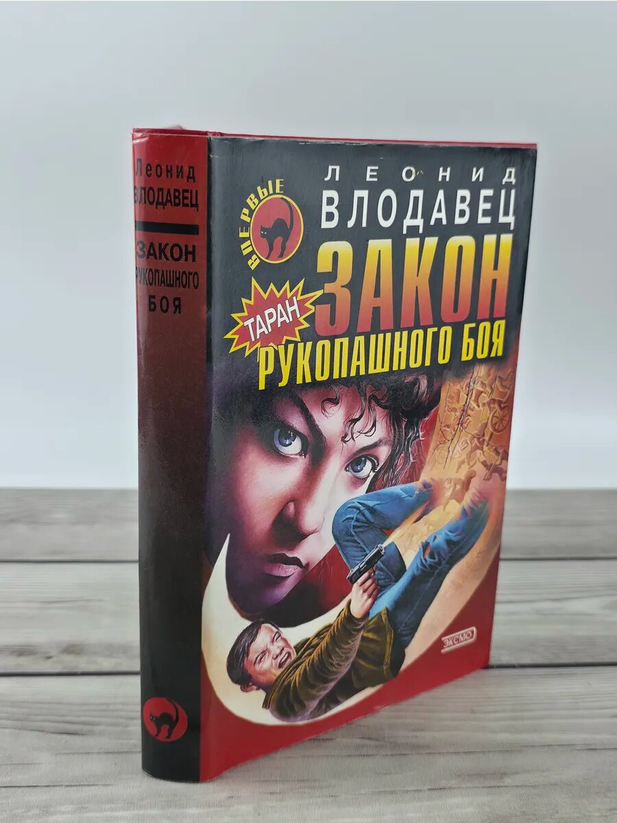 Закон рукопашного боя. / Влодавец Леонид Игоревич 2000