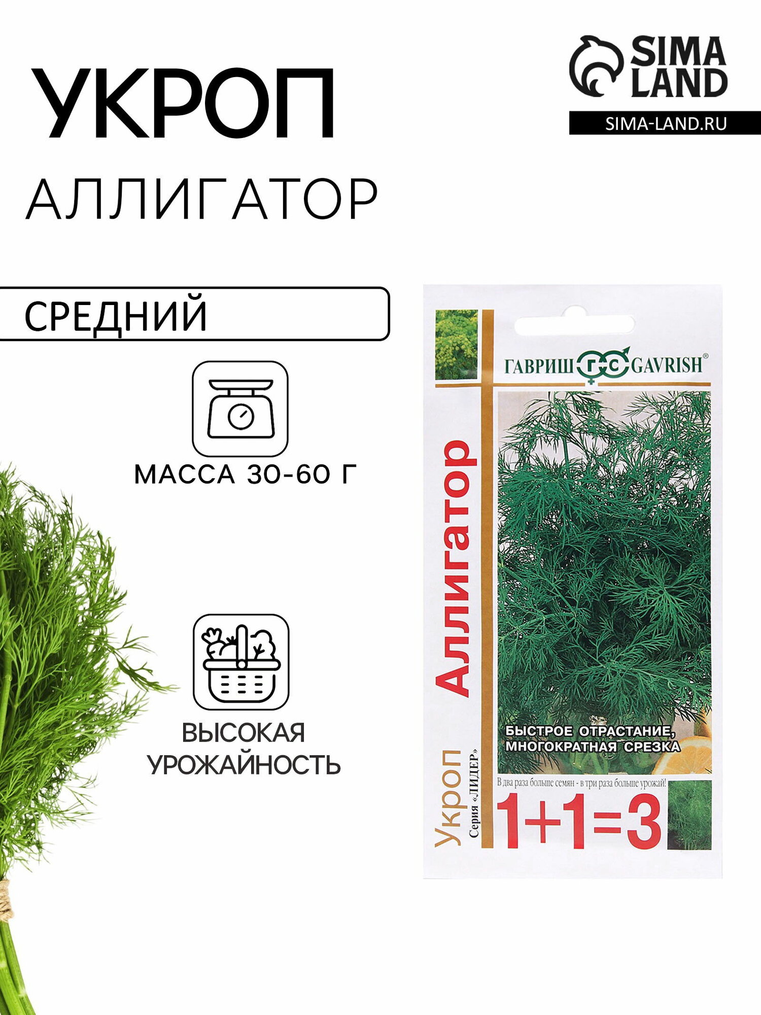 Семена Укроп "Аллигатор", 4 г, "1+1", урожай: август - сентябрь