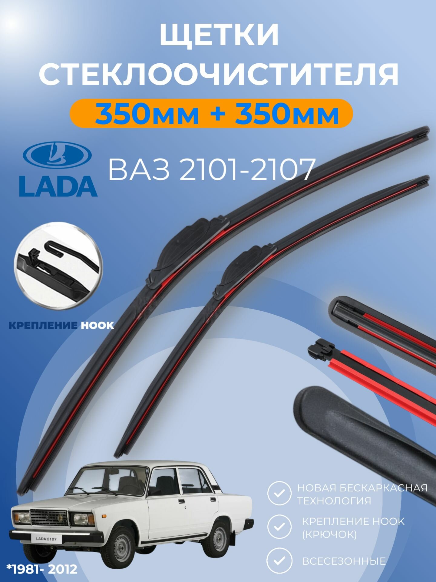 Дворники LADA ВАЗ 2101-2107 1981 - 2012 щётки 350 мм и 350 мм крепление крючок. Щетки стеклоочистителя бескаркасные композитные.