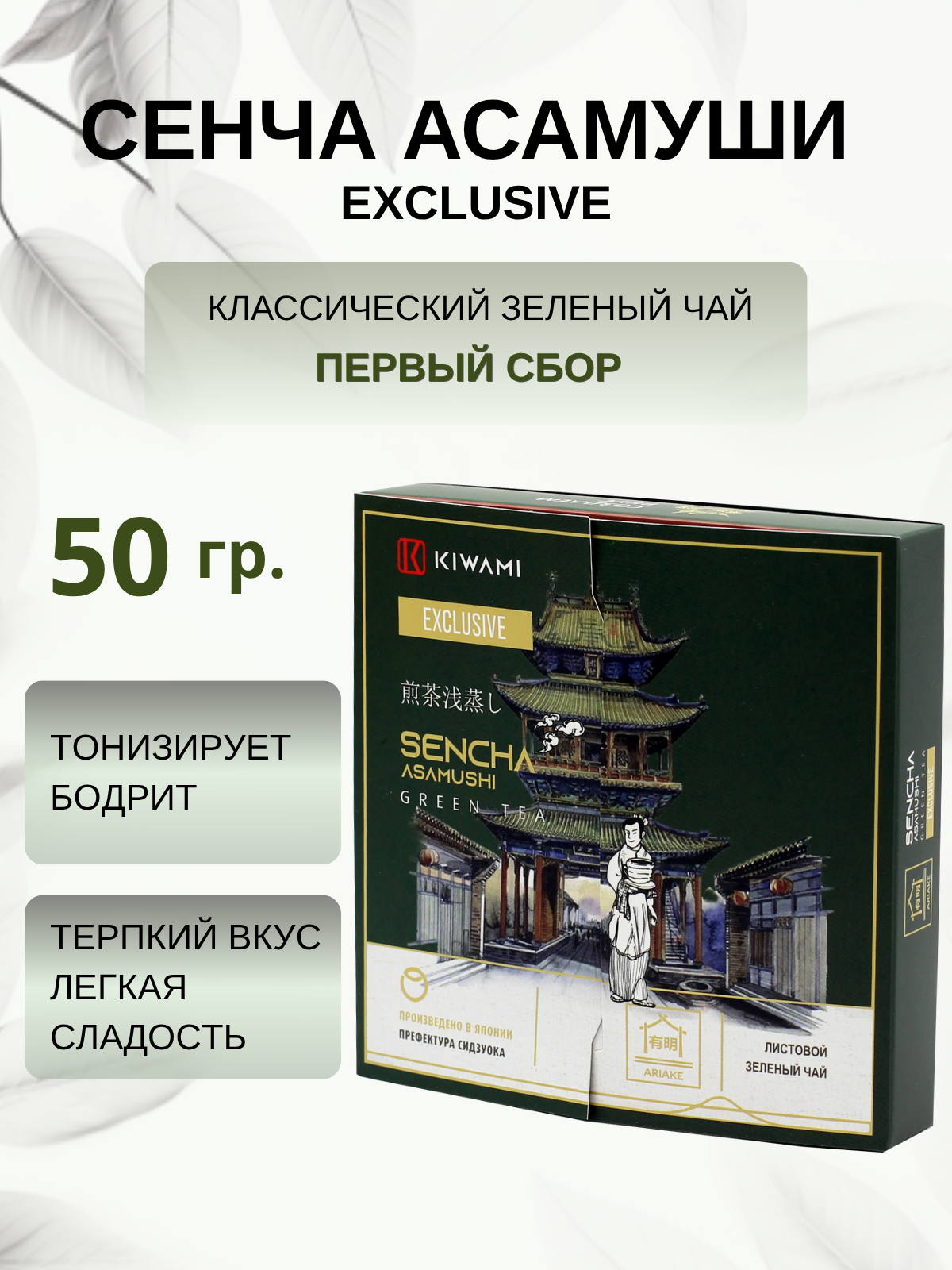 Японский зеленый чай Сенча Асамуши Exclusive, Ariake, KIWAMI, 50 грамм
