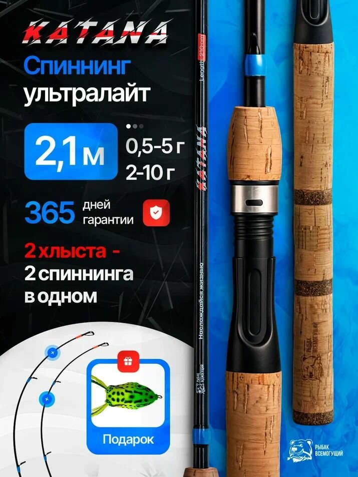Спиннинг Рыбак Всемогущий Кatana штекерный ультралайт 210 см. два хлыста, тест 0,5-5, 2-10 гр