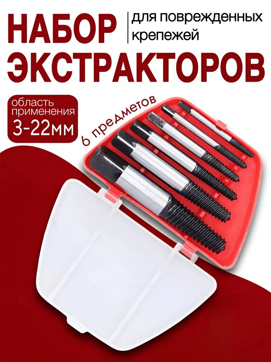 Экстрактор для болтов, набор из 6 экстракторов для извлечения и выкручивания сломанных резьб, гаек, кранов и винтов