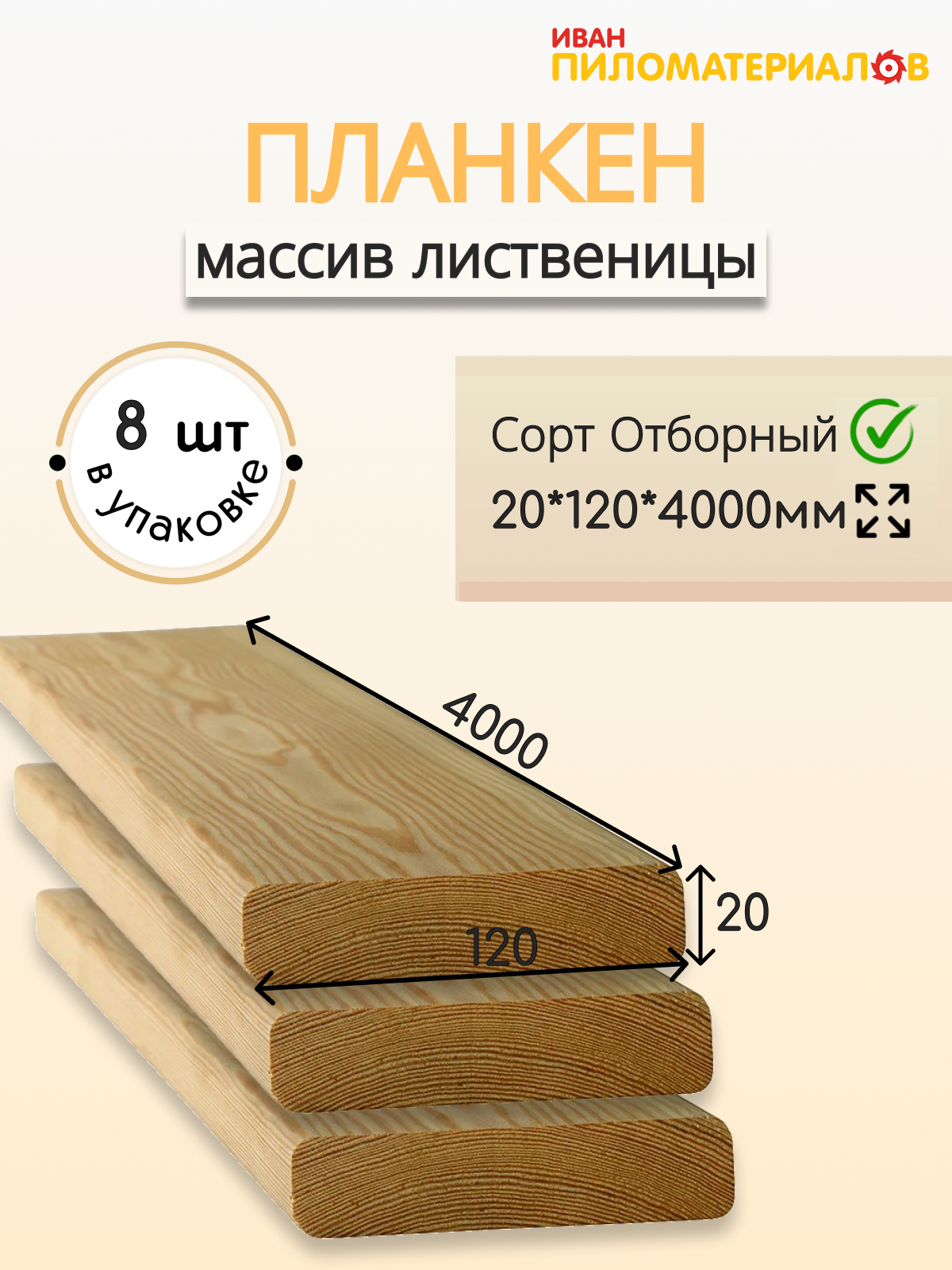 Планкен (лиственница), сорт Отборный 20х120х4000х8 шт. Цена указана за упаковку