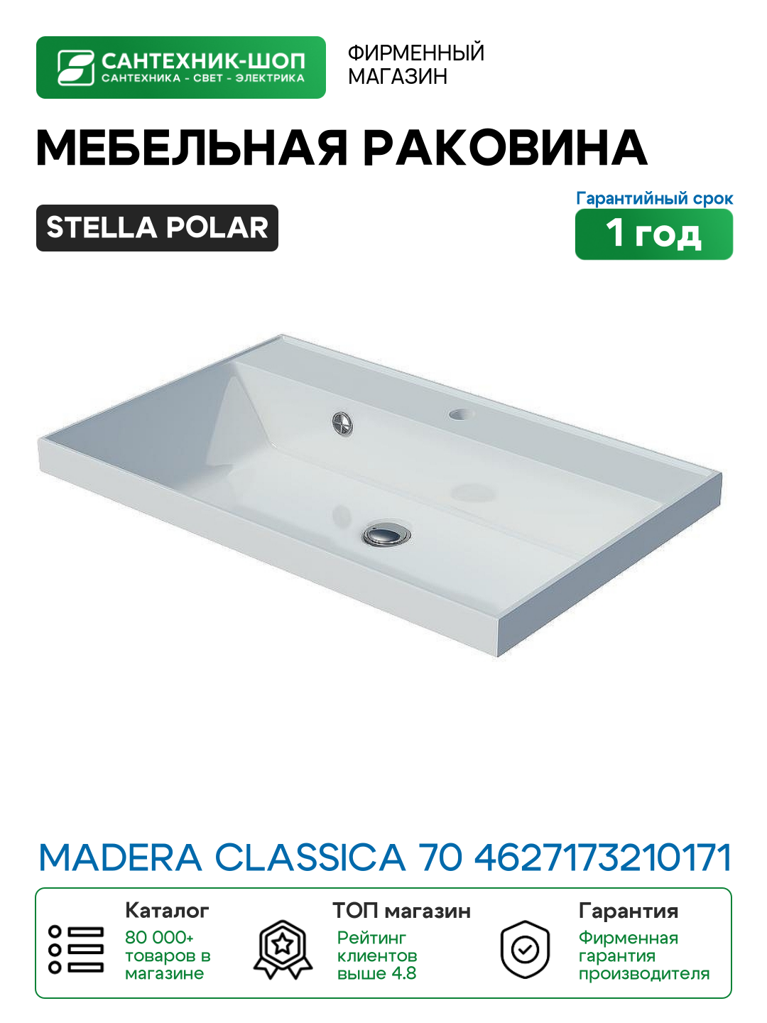Раковина Stella Polar Madera Classica 70 4627173210171 Белая