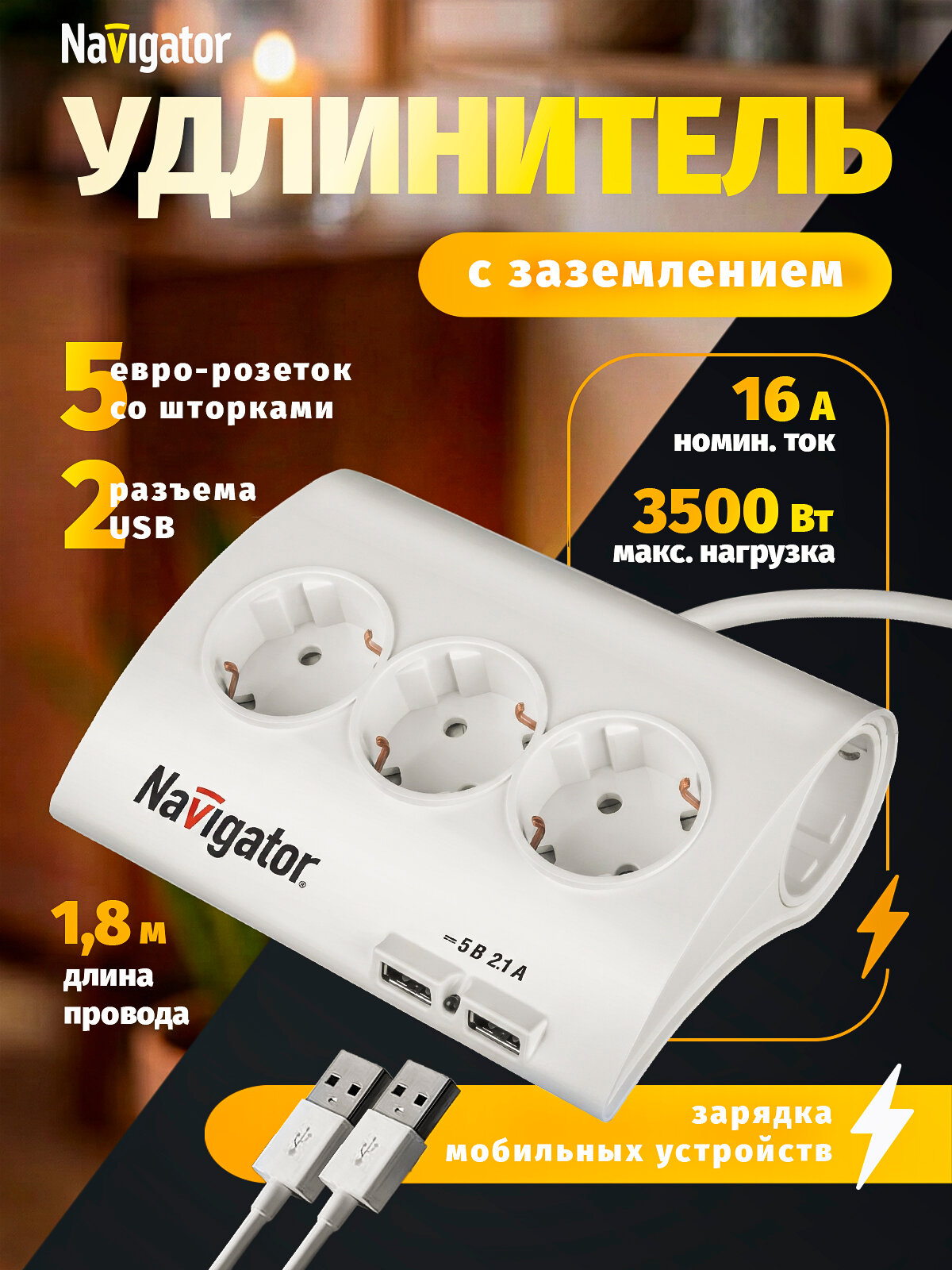 Удлинитель с заземлением Navigator 71 544 на 3 розетки с usb, 1,8 м с заземлением