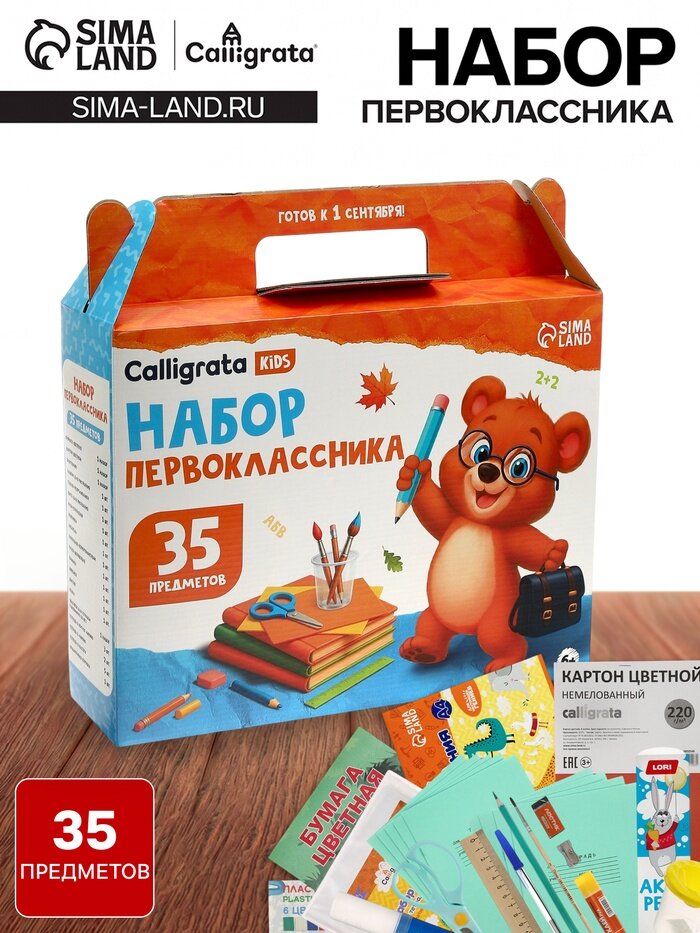 Набор первоклассника, 35 предметов, Calligrata «Отличный выбор», в картонной коробке, микс