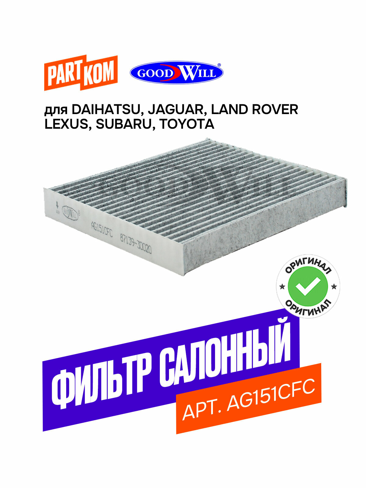 Фильтр салонный угольный Goodwill AG151CFC для JAGUAR XF, LEXUS RX, TOYOTA Previa / Ягуар ХФ, Лексус РХ, Тойота Превия