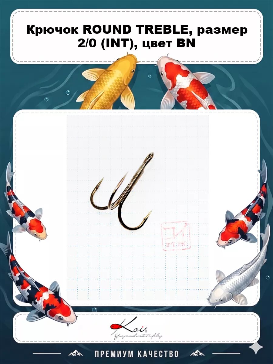 Крючок KOI "ROUND TREBLE", размер 2/0 (INT), цвет BN, тройник (5 шт.)