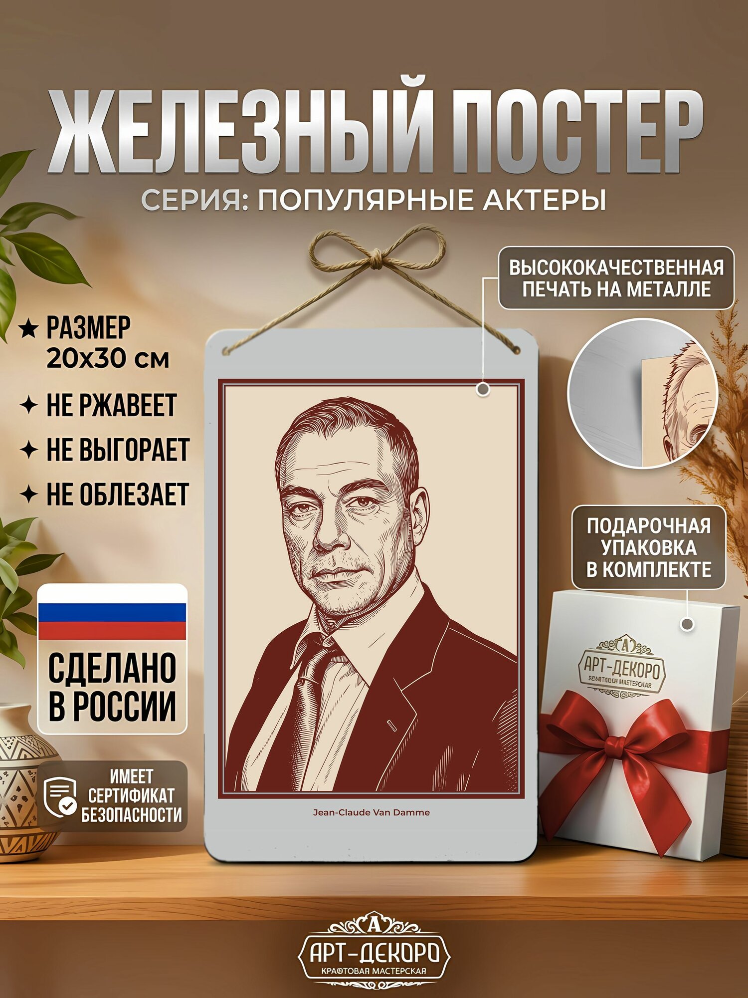 Железный постер Популярные актеры Жан-Клод Ван Дамм, подарочная упаковка в комплекте