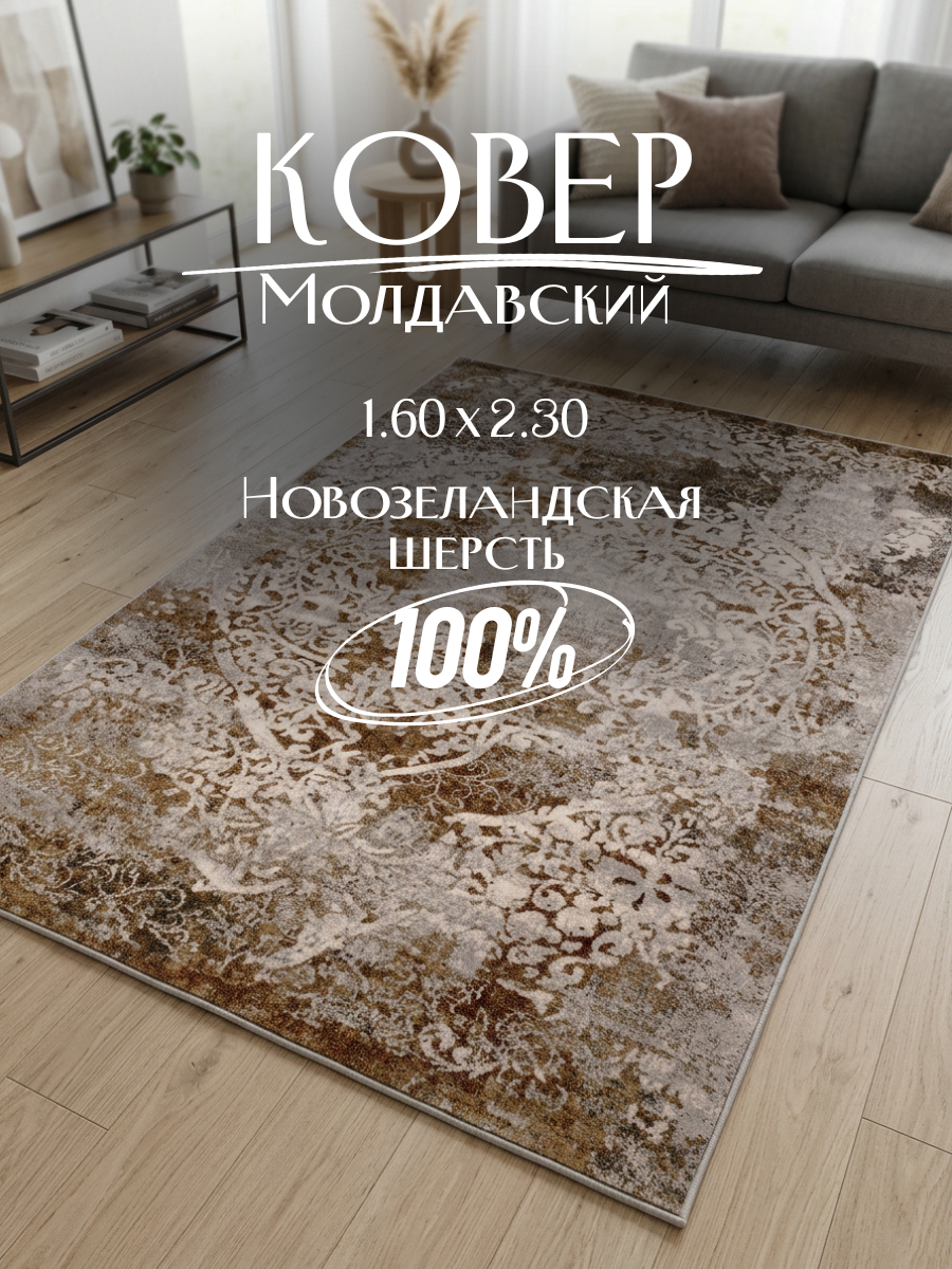 Шерстяной ковер на пол Moldabela Premiera, прямоугольный, размер 1.6х2.3 м, производство Молдова