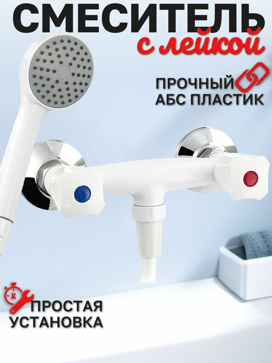 Смеситель в ДУШ, металлокерамика, из высокопрочного пластика АБС - белый