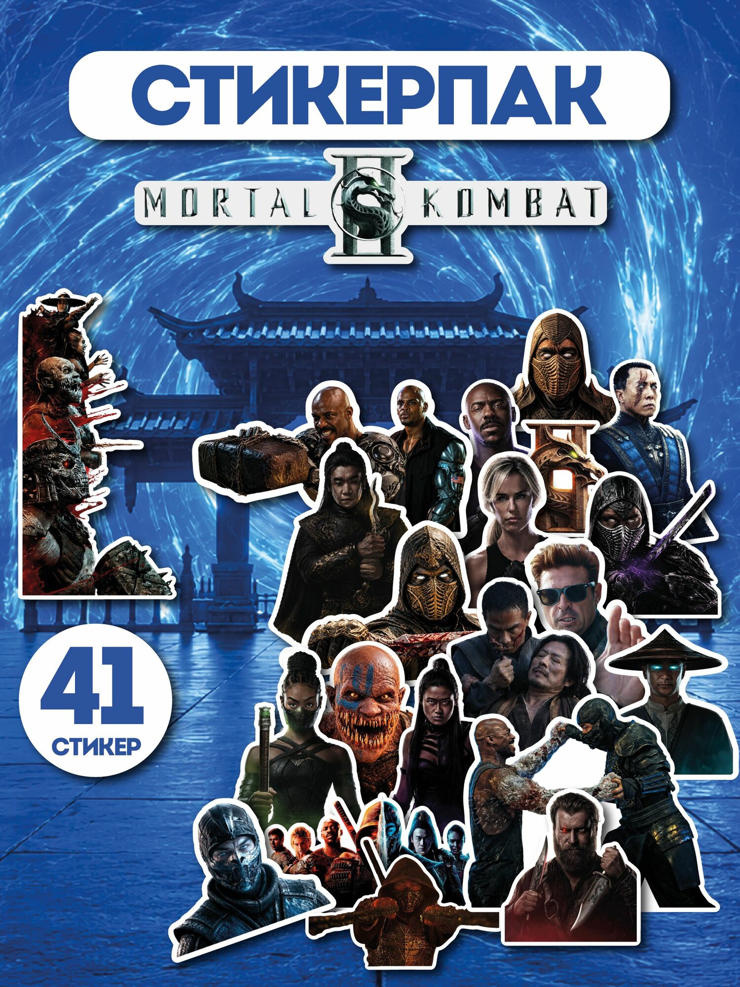 Стикерпак, наклейки Мортал Комбат, Mortal Kombat 2ч, 4 листа А5