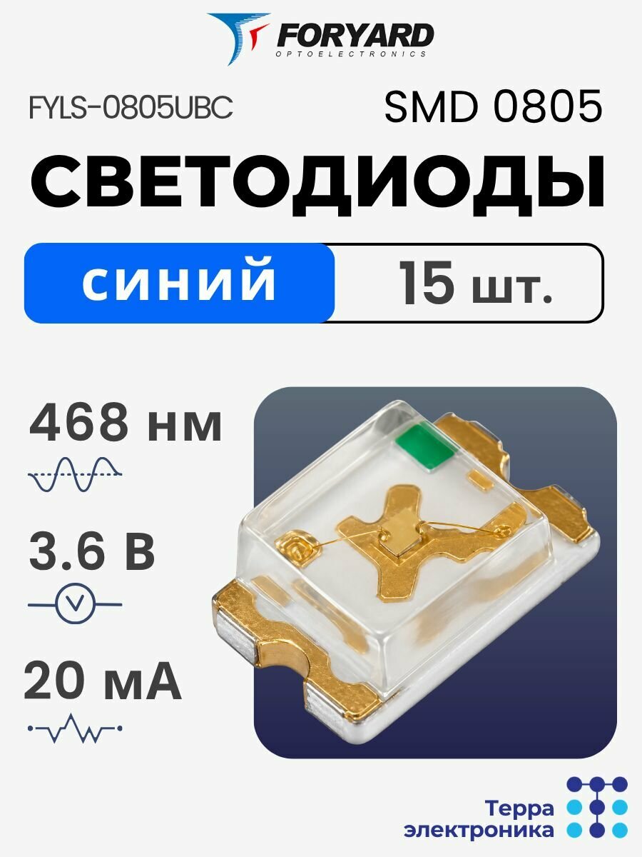 FORYARD Светодиод LED SMD 0805 синий, 3.6 В, 20 мА, 468 нм, 15 шт.