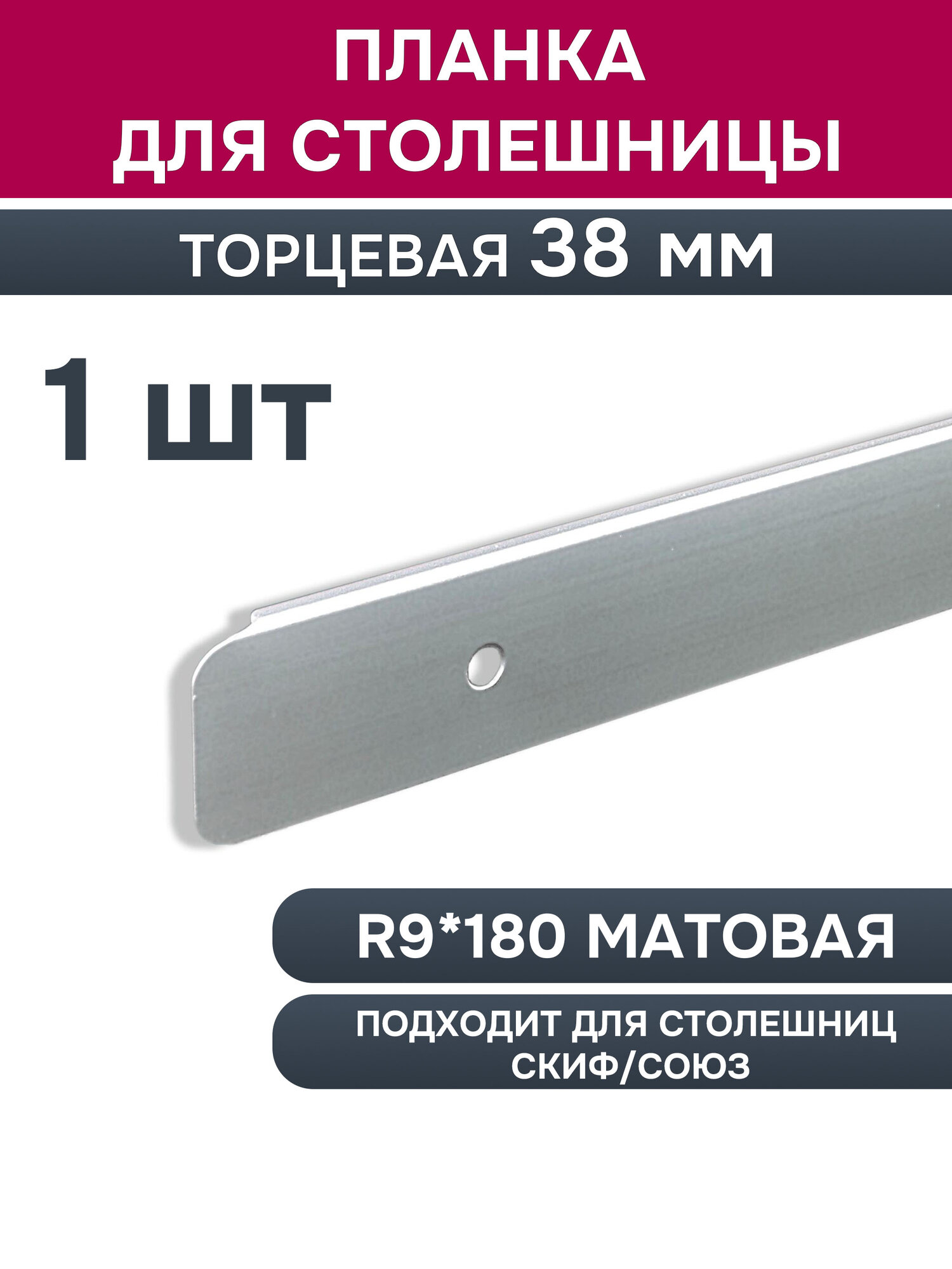 Планка торцевая для столешницы 38 мм завал R9 "скиф", "СОЮЗ", алюминий,1 штука алюминий 38 мм R9 завал для столешницы