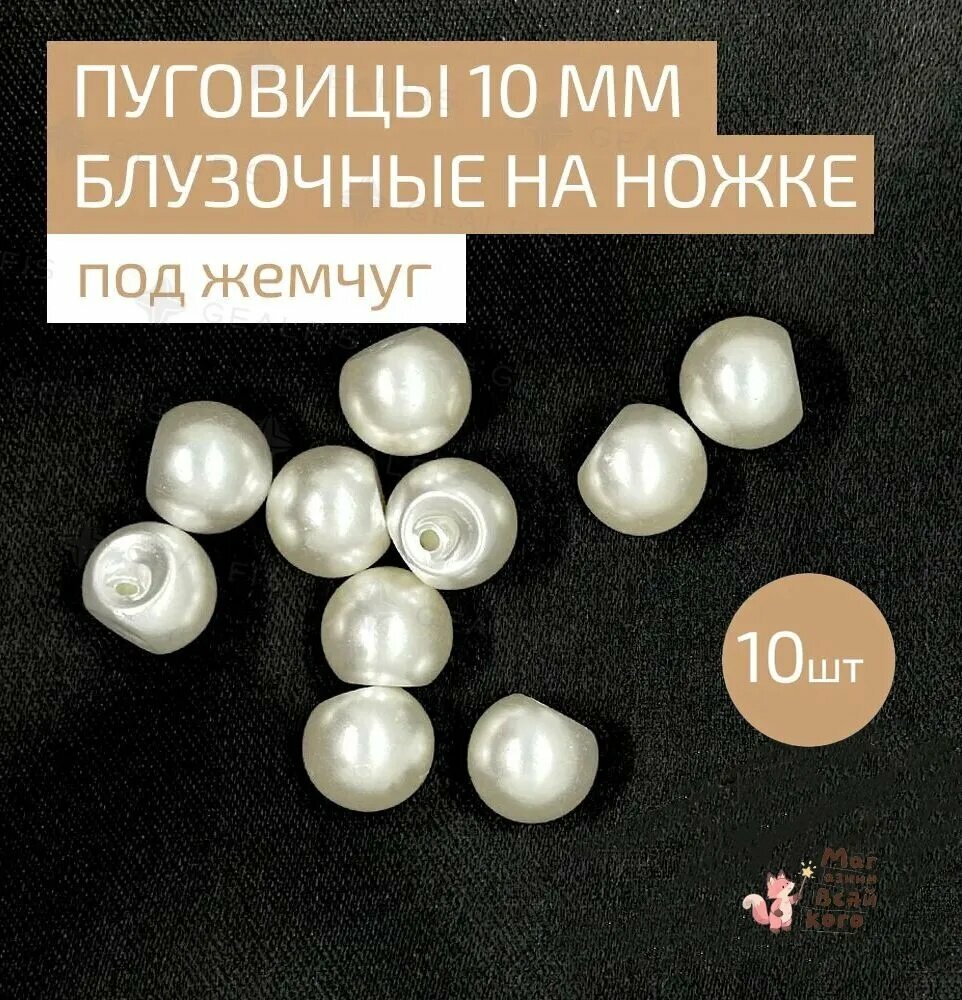 Пуговица блузочная под жемчуг на ножке 10 мм, набор 10 шт