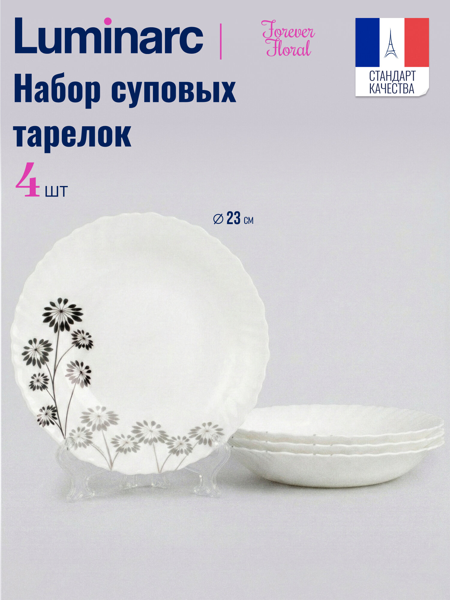 Тарелка суповая LUMINARC "FOREVER FLORAL" набор 4 штуки, 23 см, стекло, для ПММ и СВЧ