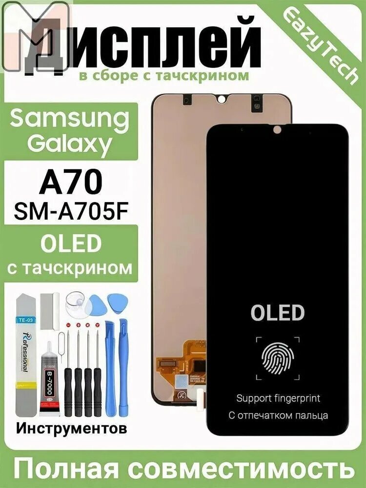 Дисплей в сборе с тачскрином для Samsung Galaxy A70 (SM-A705F), OLED, идеальная совместимость. В комплекте инструменты. Цвет: черный.