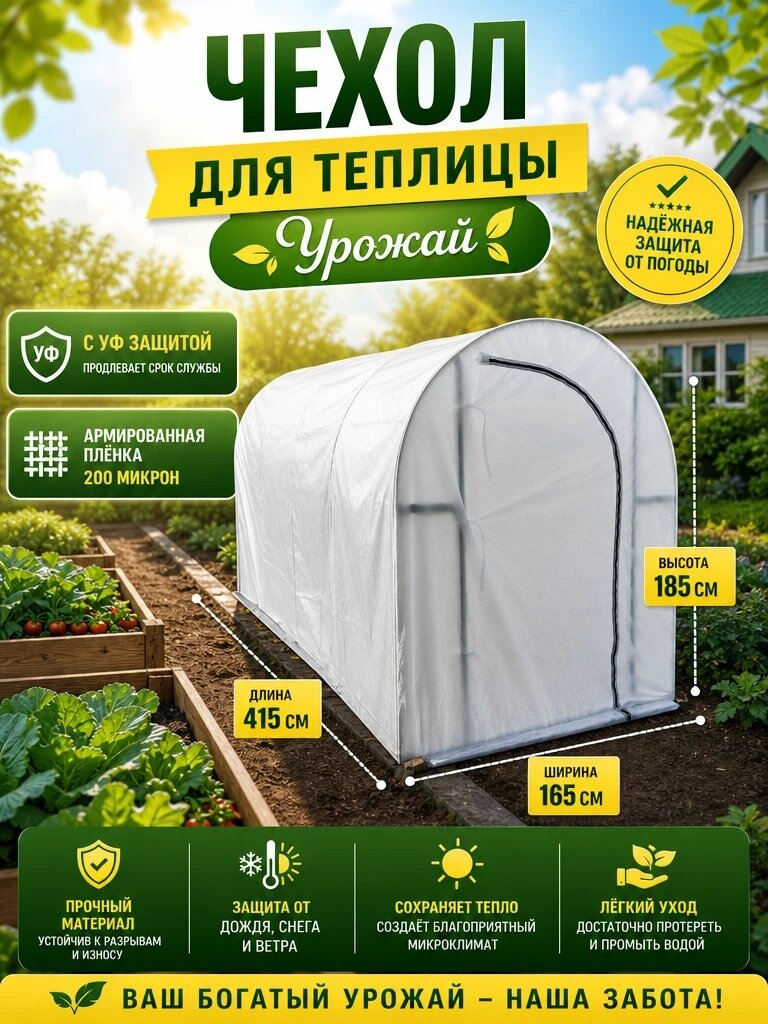 Чехол для теплицы "Урожай" 1,65/1,85/4,15