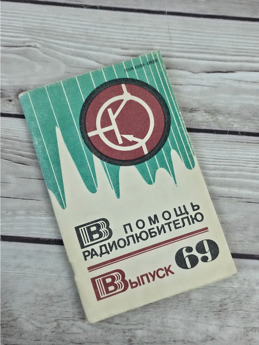 В помощь радиолюбителю. Выпуск № 69. Назаров Н. Ф. (сост.)