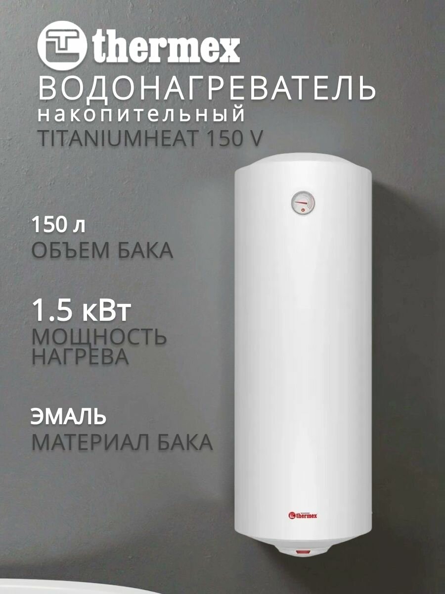Накопительный электрический водонагреватель Thermex TitaniumHeat 150 V White