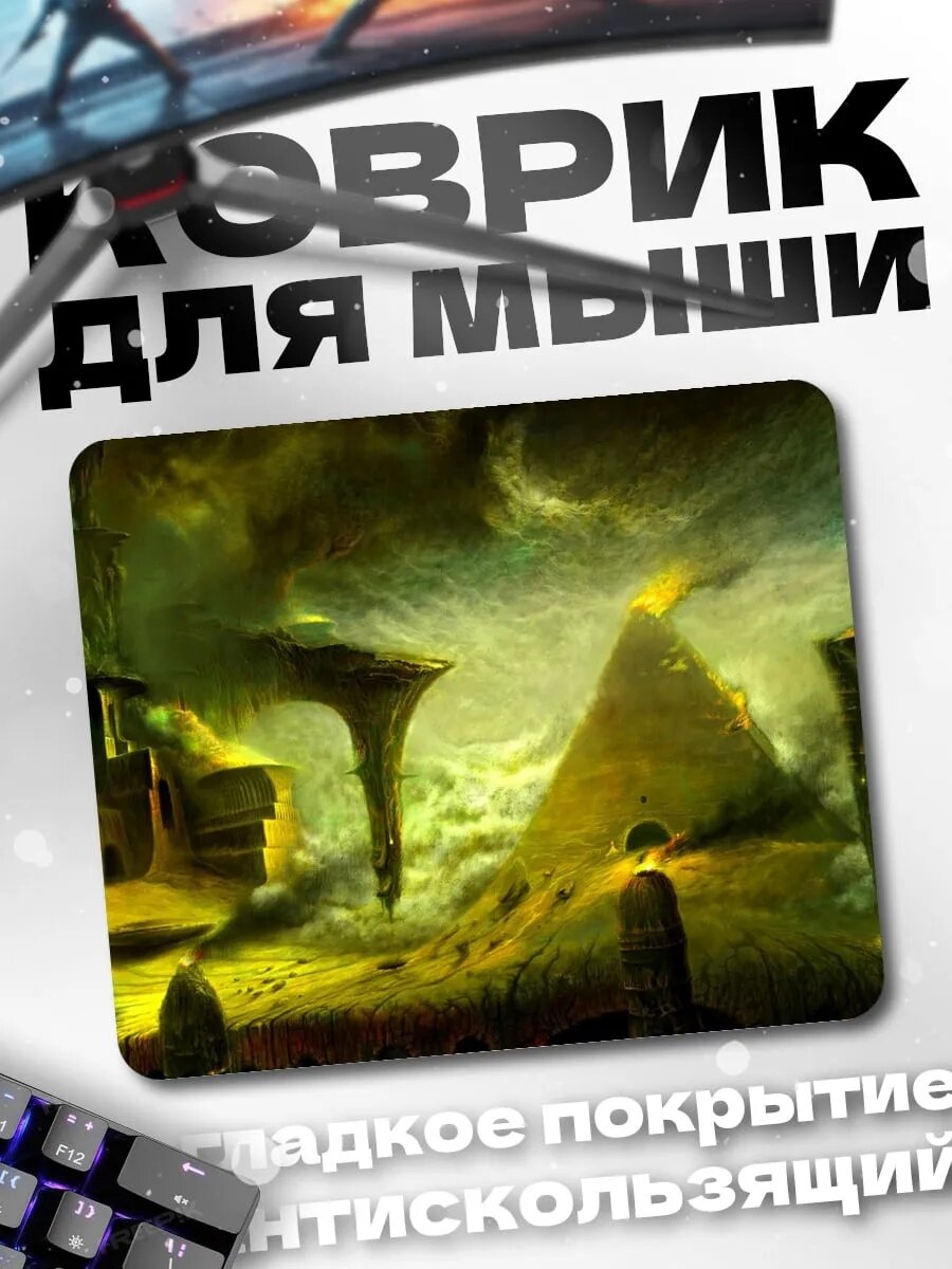Коврик для мыши Желтая пирамида мира