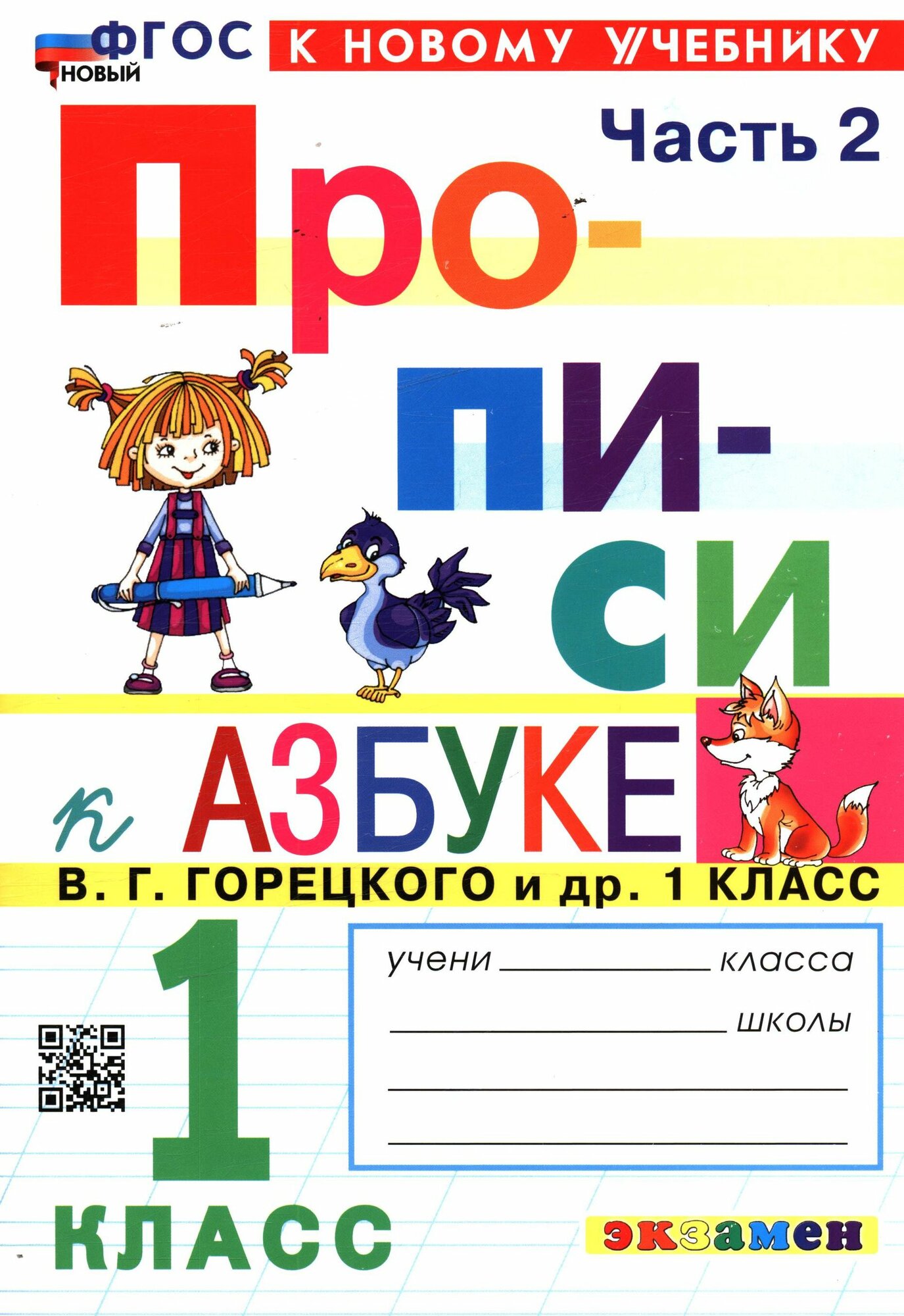 Козлова: Прописи. Часть 2. 1 класс. К учебнику Горецкого. Новый ФГОС. Издательство Экзамен 2026