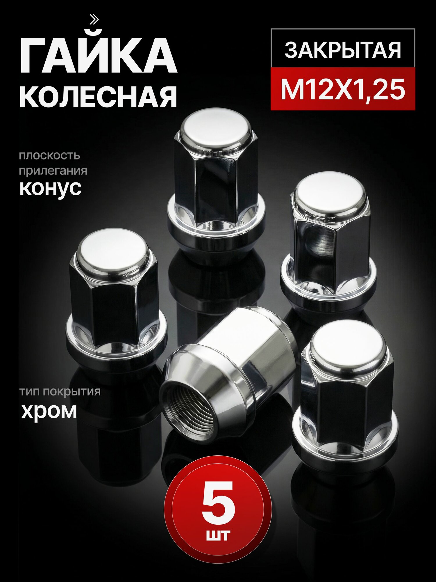 Гайка колесная М 12х1.25 Хром, Высота 35 мм, Конус, Ключ 17 , 5 шт.